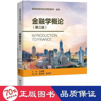 金融学概论（第三版）（普通高等学校应用型教材·金融0王常柏中国人民大学出版