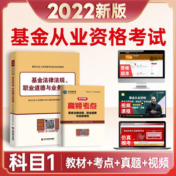 2022年适用 基金从业资格考试教材备考2022 基金从业人员资格考试应试指导教材编写组编著 科目1（基金法律法规）教材＋高频考点
