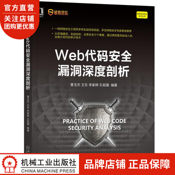 正版 Web代码安全漏洞深度剖析曹玉杰 王乐 李家辉 孔韬循8083976
