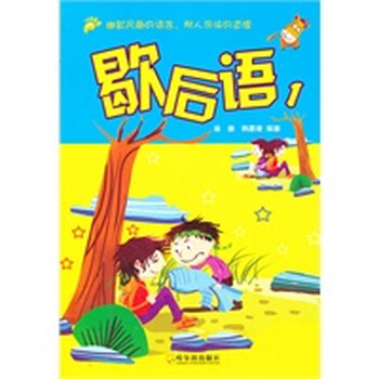 歇后语 1 徐巍,韩露凝著 哈尔滨出版社