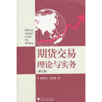 期货交易理论与实务【正版图书】