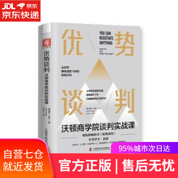 【正版图书】优势谈判：沃顿商学院谈判实战课 [美]赫布·科恩著,谷丹 译 中国科学技术出版社