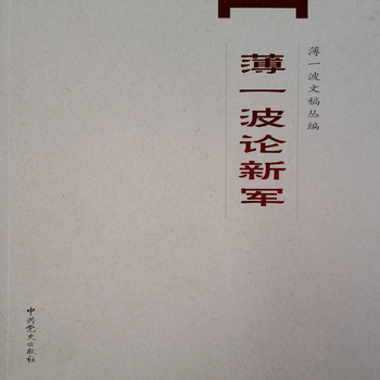 薄一波论新军