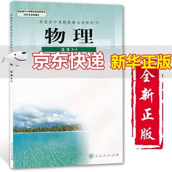 【全新正版】人教版高中物理选修3-4物理课本人民教育出版社 普通高中课程标准实验教材物理课本选修3-4教科书