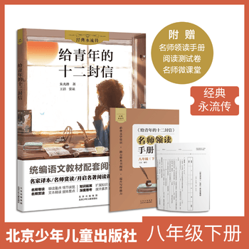 经典永流传 给青年的十二封信 八年级下 北京少年儿童出版社