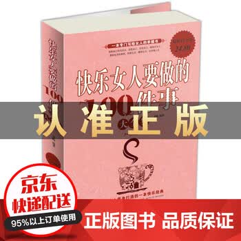 快乐女人要做的100件事大全集