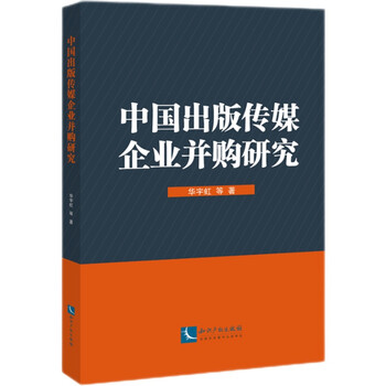 [正版图书]中国出版传媒企业并购研究