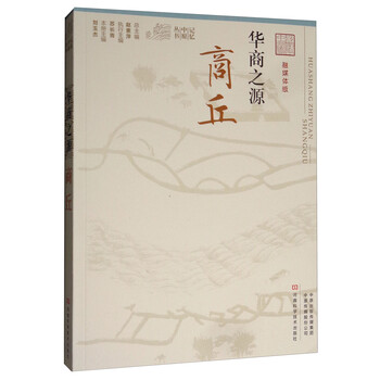 华商之源（商丘 融媒体版）/记忆中原丛书