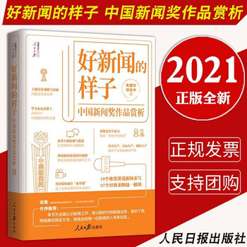 现货2021新版 好新闻的样子 中国新闻奖作品赏析 人民日报出版社 中国新闻奖作品赏析