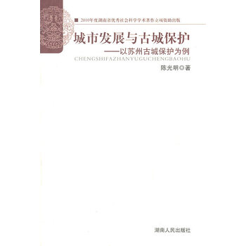 城市发展与古城保护【正版图书，放心下单】