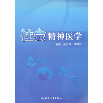 社会精神医学【正版图书】