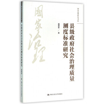 县级政府社会治理质量测度标准研究/国家治理研究书系