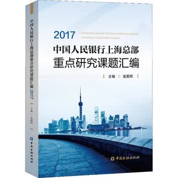 中国人民银行上海总部重点研究课题汇编 2017 金鹏辉 中国金融出版社