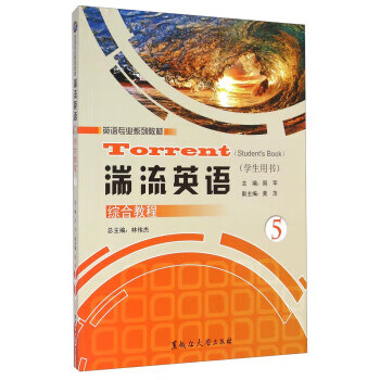 湍流英语综合教程5【正版图书】