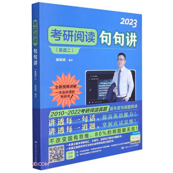 考研阅读句句讲（英语二）
