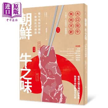 朝鲜牛之味 看牛肉如何喂饱一整个近代韩国 港台原版 金东珍 台湾商务