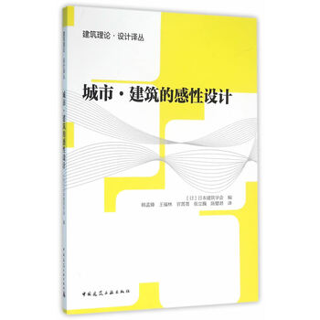 城市 建筑的感性设计【正版图书】
