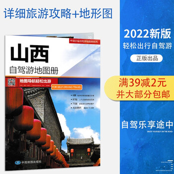 山西自驾游地图册 2022新版 中国分省自驾游 地图导航轻松游 大比例尺 超祥行车地图中国分省自驾游