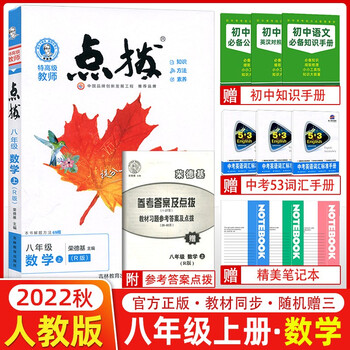 【科目自选】2022新版荣德基典中点八年级上册语文数学英语物理同步训练特高级教师点拨八年级上册教材解读同步练习册 点拨 八年级上册 数学 人教版