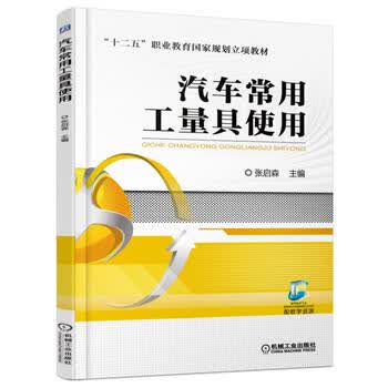 汽车常用工量具使用 张启森 机械工业出版社