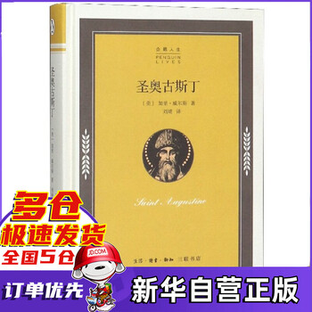 圣奥古斯丁(精)/企鹅人生