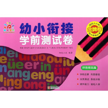 幼小衔接学前卷(拼音提高篇)