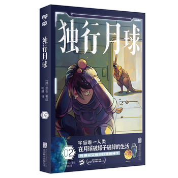 正版包邮  行月球2 “亚洲笑漫画 赵石温暖之作  科幻+笑+催泪+治愈