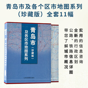 青岛市及各区市地图系列（珍藏版）全套11幅办公收藏精装山东省地