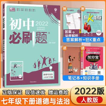 【科目可选】2022新版初中必刷题七年级下册语文数学英语道法历史生物地理同步训练练习册 初中必刷题七下 下册道法（人教版） 初中必刷题