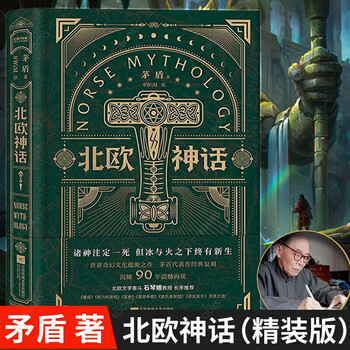  北欧神话（精装版）带你走进诸神、巨人、精灵、矮人相爱相杀的奇幻世界 西方神话故事传说