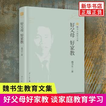 好父母好家教魏书生谈家庭教育魏书生的教育书籍 孩子为你自己读书育儿书籍 父母教育孩子的书