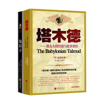 塔木德+鬼谷子 套装2册 塔木德正版大全集原版 犹太人的经商智慧与处世哲学 成功励志人生哲理创业经商生意书籍畅销书排行榜原著中文版 图书
