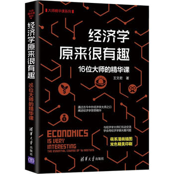 经济学原来很有趣：16位大师的精华课/大师精华课系列