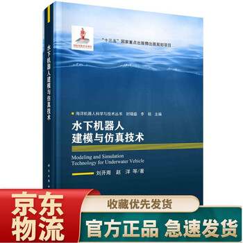 自主水下机器人设计理论与优化方法 水下机器人建模与仿真技术