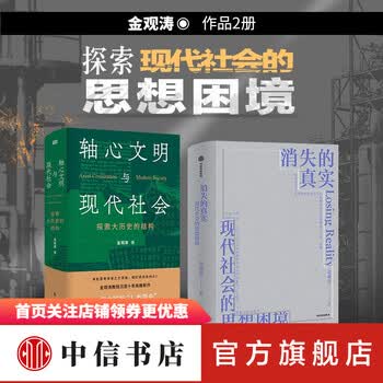 包邮 消失的真实+轴心文明与现代社会 金观涛作品2册 探索大历史的结构 中信书店