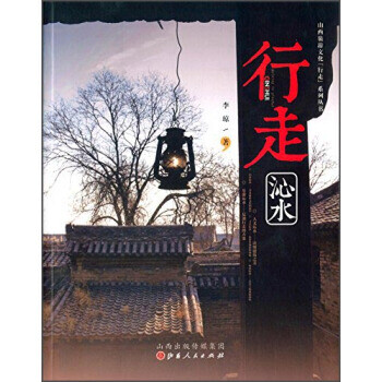 行走沁水【正版图书】