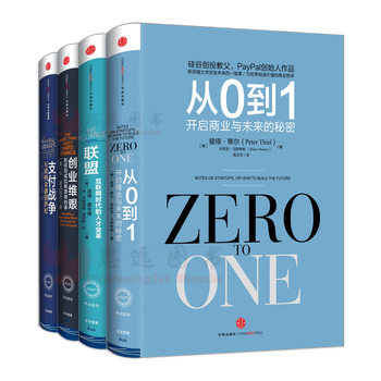 奇点系列第一辑【套装4册】从0到1+创业维艰+联盟+支付战争