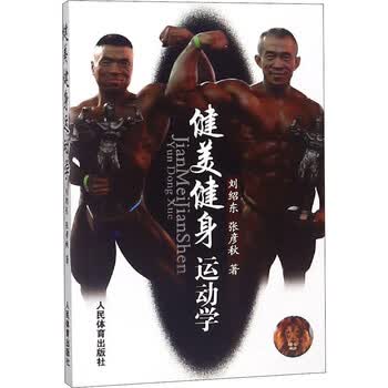 健美健身运动学 刘绍东,张彦秋  书籍
