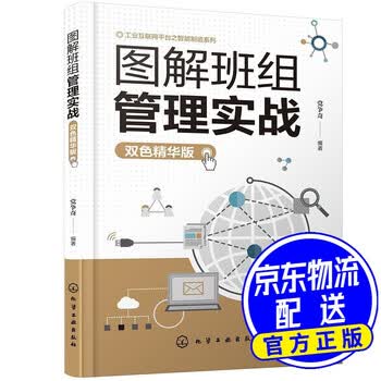 图解班组管理实战（双色精华版）