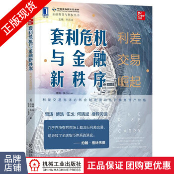 正版 套利危机与金融新秩序:利差交易崛起 [美]  蒂姆 李(Tim L8084662