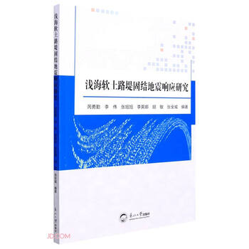 浅海软土路堤固结地震响应研究9787551728829