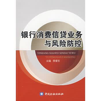 银行消费信息贷业务与风险防控