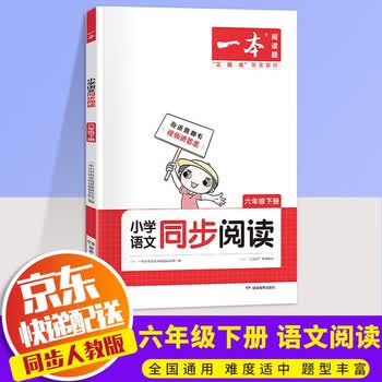 2022新版一本小学语文英语同步阅读六年级下册部编人教通用版专项阅读强化训练辅导资料书 语文 6下 人教版