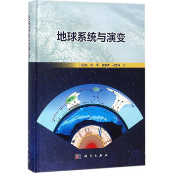 地球系统与演变 汪品先 等 著 安全科学 WX