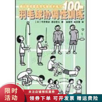 羽毛球协调性训练 通过游戏提高羽毛球技术练习100例