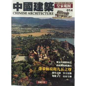 【15-2】中國建築（014）：皇家苑囿