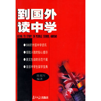 到国外读中学【正版图书】