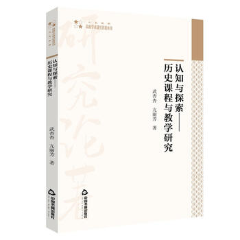 认知与探索：历史课程与教学研究 武杏杏,亢丽芳 9787506881258