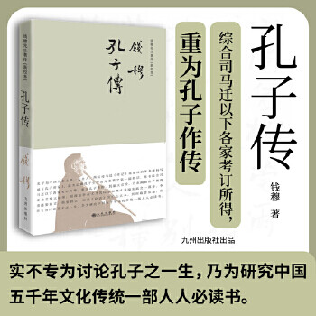 孔子传 钱穆 九州出版社【正版图书】