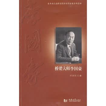 桥梁大师李国豪9787560844664同济大学